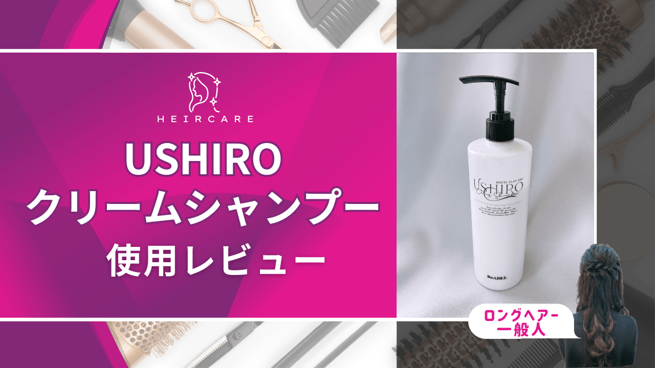 【使用レビュー】USHIROクリームシャンプー＆プレミアムBOXはアホ毛が減っておすすめ！